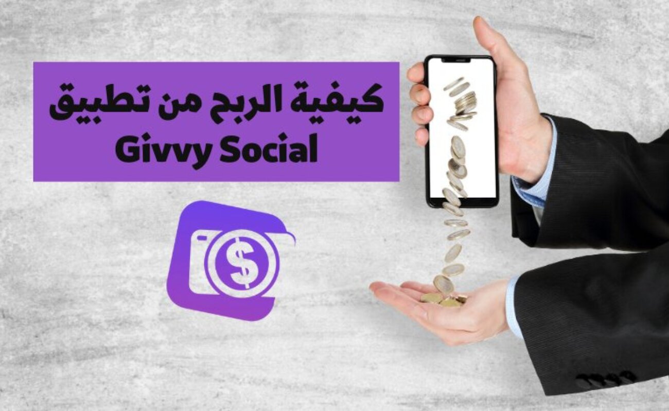 كيفية الربح من تطبيق Givvy Social شبيه الفيسبوك والانستغرام 2024 - Mahinor