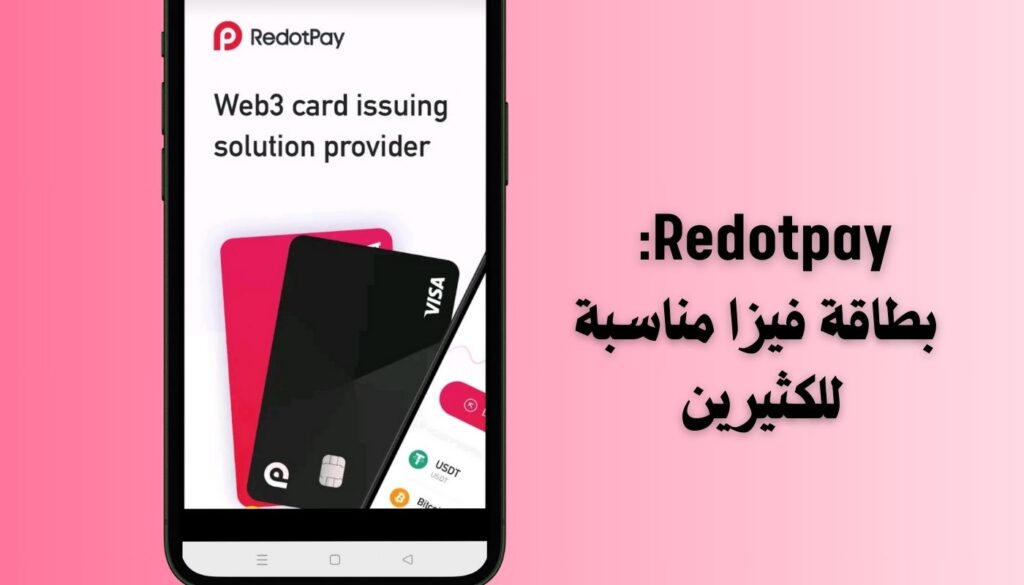 طلب بطاقة فيزا RedotPay والحصول على 5 دولار هدية - Mahinor